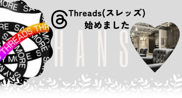 【新SNS】 Threads（スレッズ） のアカウントを作成しました！ | 名古屋市中区伏見 の 美容院 美容室 ハンス