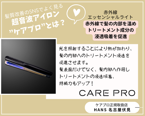 CARE PRO 超音波アイロン ケアプロ|名古屋、栄で トイトイトーイ CARE PRO 超音波アイロン ケアプロ|名古屋、栄で トイトイトーイ